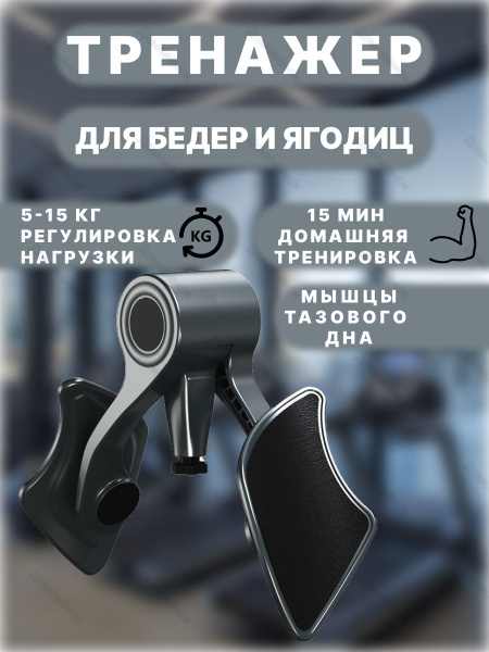 Тренажер для бедер и ягодиц для дома Для интимных мышц Для укрепления ...