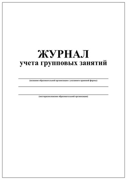 Журнал учета групповых занятий - купить с доставкой по выгодным ценам в ...