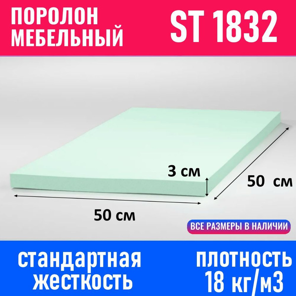 Поролон мебельный листовой ST 1832 500x500x30 мм; пенополиуретан ...