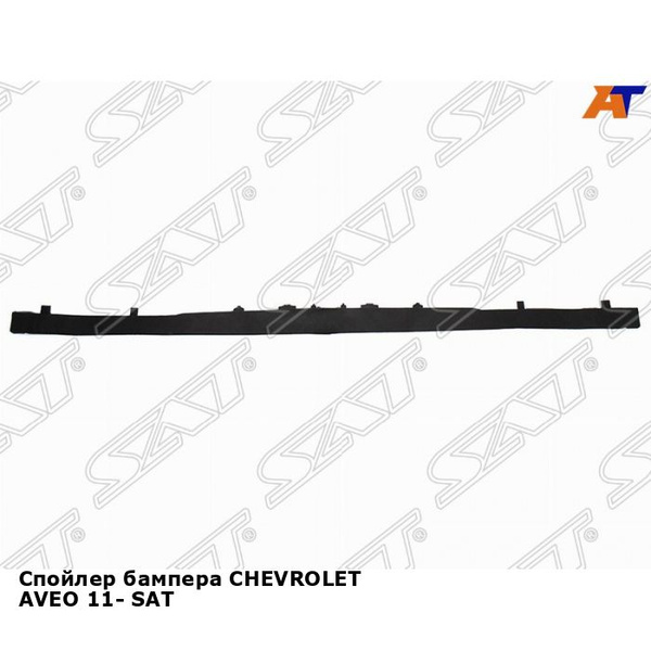 Спойлер бампера CHEVROLET AVEO 11- SAT шевроле авео купить по низкой ...