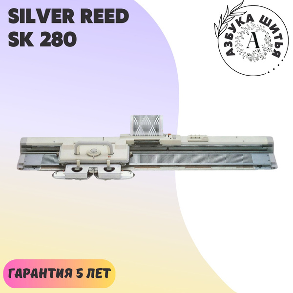 Бытовая вязальная машина Silver Reed SK 280 / перфокарточная ...