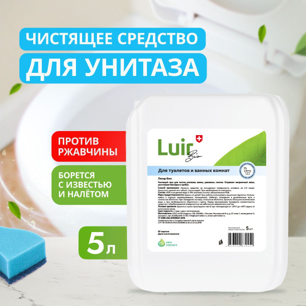 Средство для чистки унитаза от известкового налета LUIR Bio, 5л, Люир ...