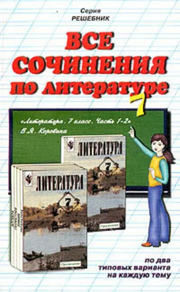 Все сочинения по литературе за 7 класс | Электронная книга - купить с ...