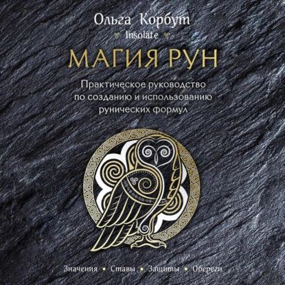 Характеристики Магия рун. Практическое руководство по созданию и ...