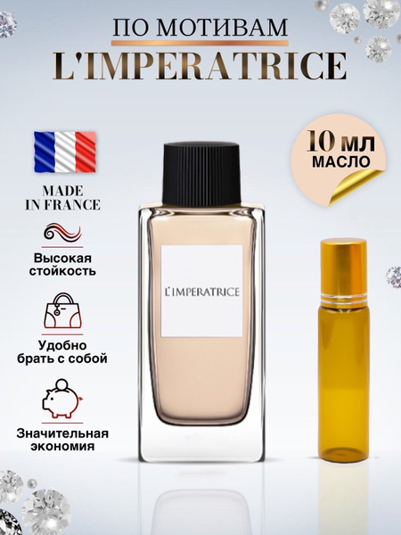 Imperatrice Масляные духи Императрица 3 10 мл - купить с доставкой по ...