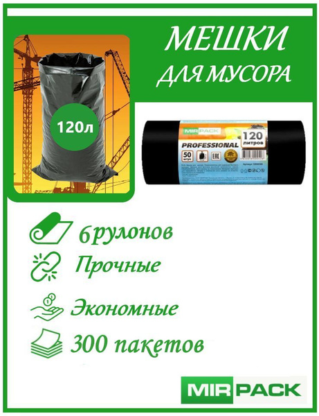 Мусорные пакеты большие для строительного мусора MirPack 120л/50шт (итого 300шт), 25 мкм, вес ...