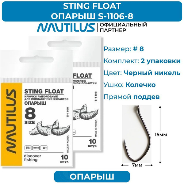 Крючки Nautilus Sting Float Опарыш S-1106BN № 8 2 упаковки - купить с ...