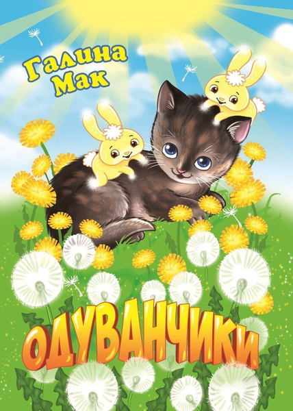 Одуванчики | Мак Галина - купить с доставкой по выгодным ценам в ...