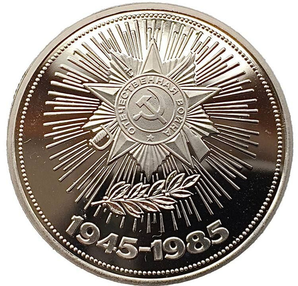 Монета 1 рубль 40 лет Победы в Великой Отечественной войне. ЛМД. СССР ...