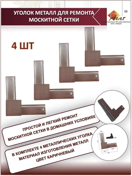 Уголок металлический для ремонта москитных сеток - купить с доставкой ...