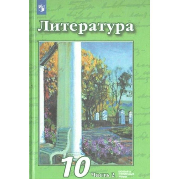 Характеристики Литература. 10 класс Учебник. Базовый и углубленный ...