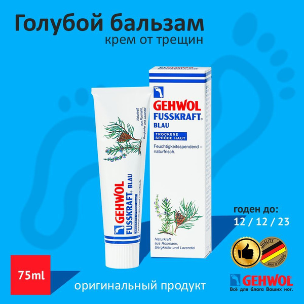 Gehwol Крем от трещин на пятках Голубой Бальзам увлажняющий для сухой ...