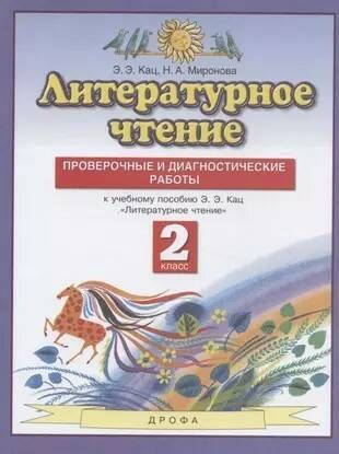 Литературное чтение. Проверочные и диагностические работы./"Планета ...