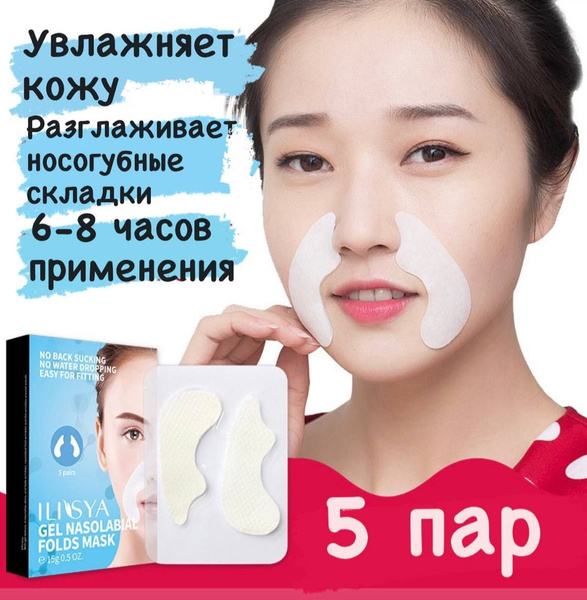 Патчи для лица, носогубных складок ночные 5 пар ILISYA - купить с ...