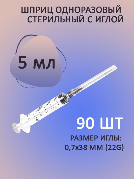 Шприц 5 мл, одноразовый стерильный инъекционный с иглой 22G, 0,7х38мм ...
