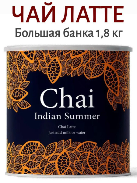 Чай латте пряный NordicRoast Indian Summer классический со специями ...