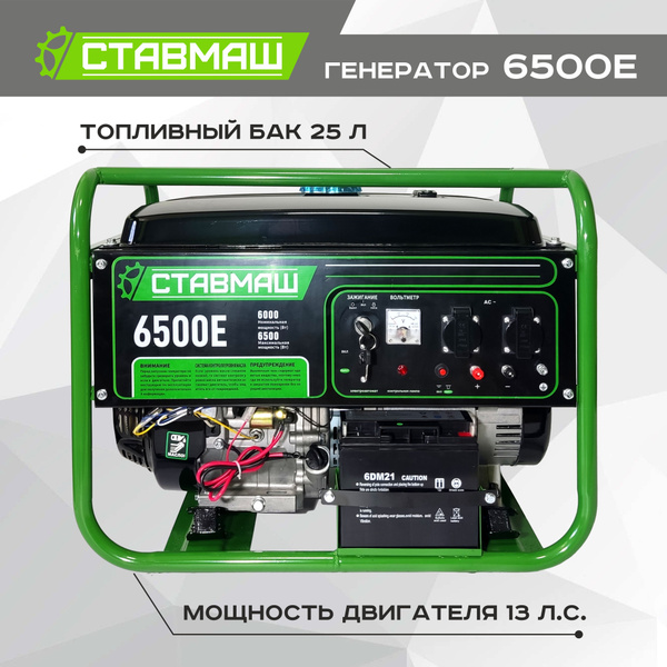 Генератор бензиновый Ставмаш 6500Е - купить по низкой цене в интернет ...