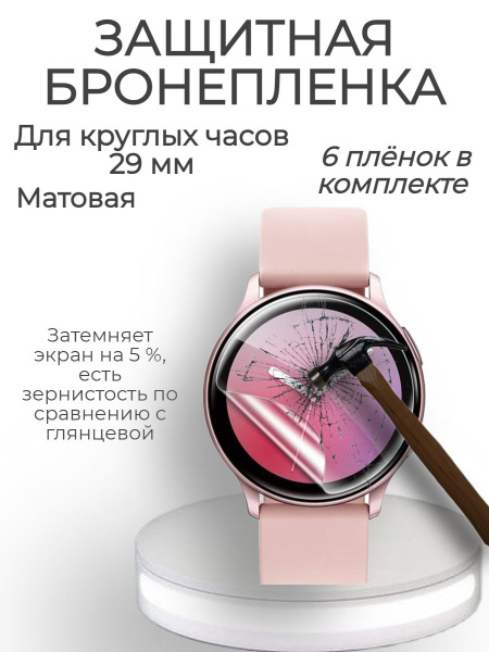 Противоударная гидрогелевая защитная плёнка на экран для круглых часов 29 мм Матовая