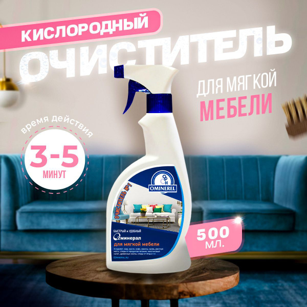 Кислородный очиститель для мягкой мебели и ковров Ominerel ...