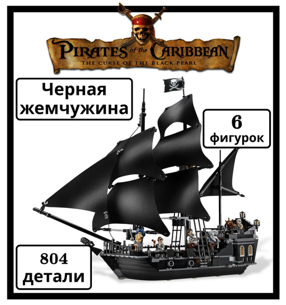 Конструктор-корабль "Чёрная жемчужина" 804 детали Crazy Daizy - купить ...
