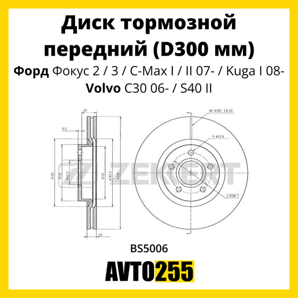 Диск тормозной передний D300мм для Форд Фокус2, Фокус 3, Ford C-Max I ...