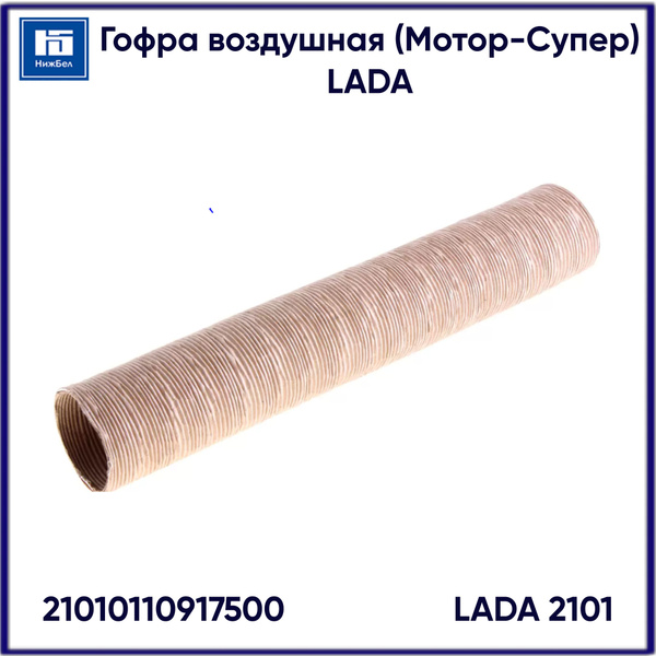 Гофра воздушная для ВАЗ 2101 Мотор-Супер LADA 21010110917500 - LADA арт ...