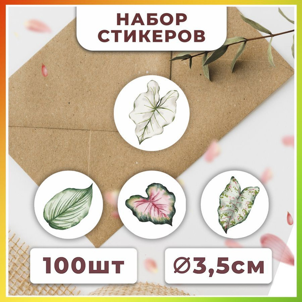 Набор наклеек, для упаковки, TM. Творческая мастерская, стикеры, 100 ...