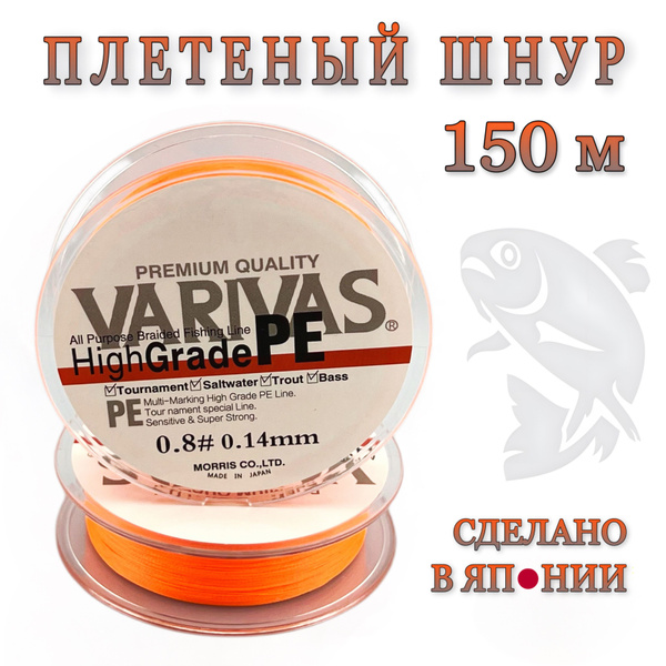 Плетеный шнур 0.14мм для спиннинга Varivas HIGH GRADE PE X4 Neon Orange 150м # 0.8 (11.2 lb ...