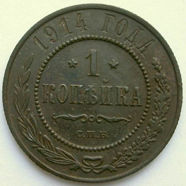1 копейка 1914 года / монеты Российской империи / медная монета купить на OZON по низкой цене ...
