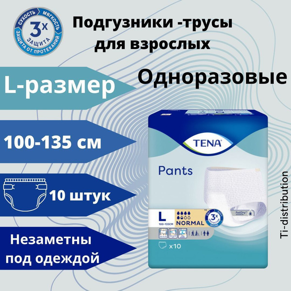 Подгузники-трусы для взрослых TENA Pants L 10 штук - купить с доставкой ...