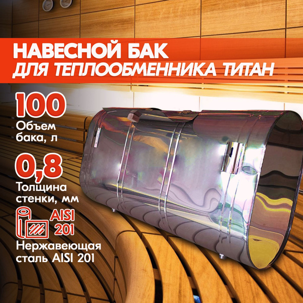 Бак для воды в баню из нержавейки навесной вертикальный 100 л, 201, бак ...