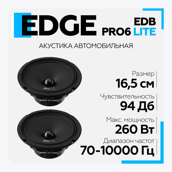 Акустическая система EDGE EDBPRO6 LITE (2 шт.) мидбасс - купить по выгодной цене в интернет ...