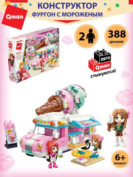 Детский блочный конструктор Фургон с мороженым, 388 деталей, Qman / Пластиковый игровой набор ...