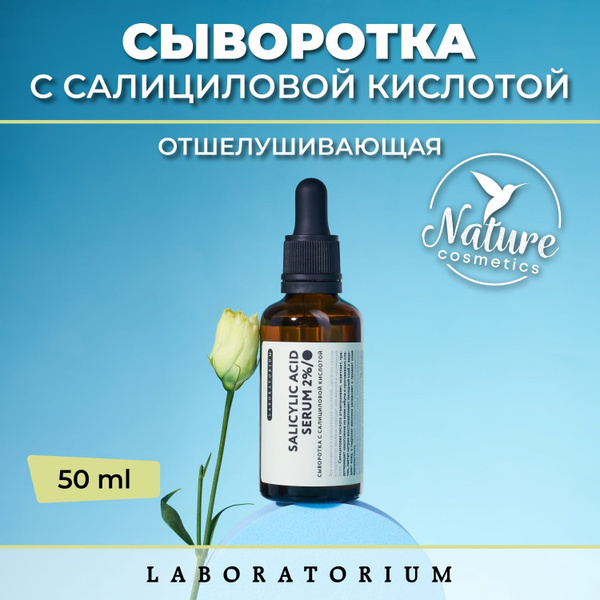 Laboratorium Сыворотка с салициловой кислотой - купить с доставкой по ...