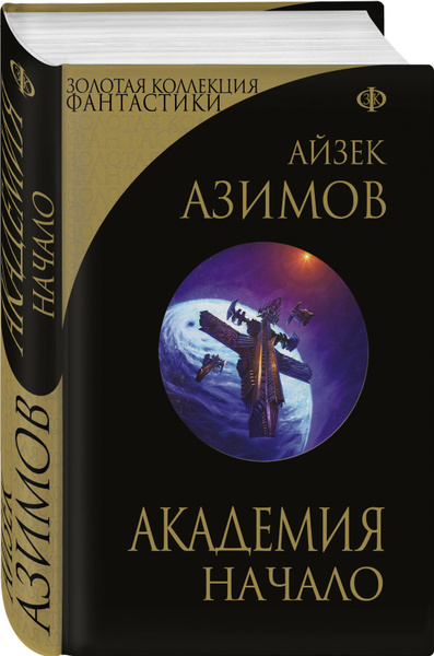 Академия. Начало | Азимов Айзек - купить с доставкой по выгодным ценам ...