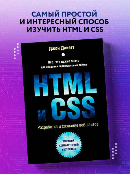 HTML и CSS. Разработка и дизайн веб-сайтов | Дакетт Джон - купить с доставкой по выгодным ценам ...