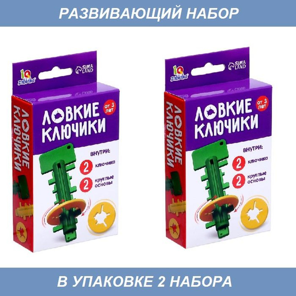 IQ-ZABIAKA, Развивающий набор Ловкие ключики, 2 набора - купить с доставкой по выгодным ценам в ...