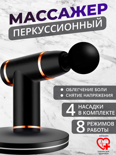 Перкуссионный массажер для тела, массажный пистолет, 4 насадки, 8 ...