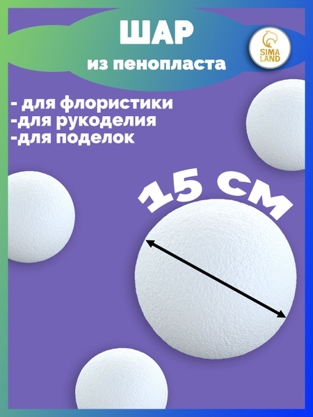 Шар из пенопласта, 15 см для творчества - купить с доставкой по ...