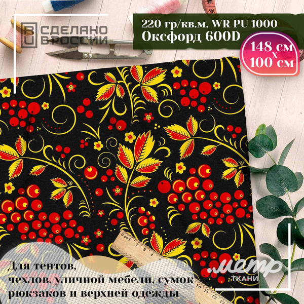 Ткань водоотталкивающая OXFORD 600D PU 1000, классическое плетение ...