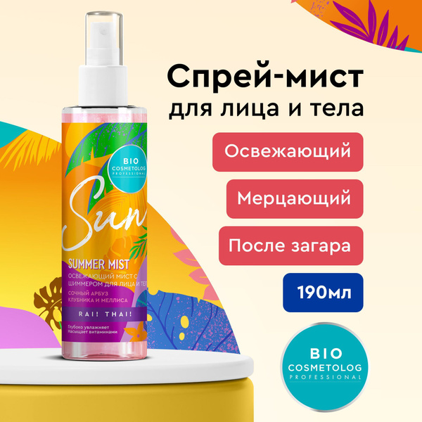 Fito Cosmetic / Освежающий увлажняющий Спрей с шиммером для лица и тела ...