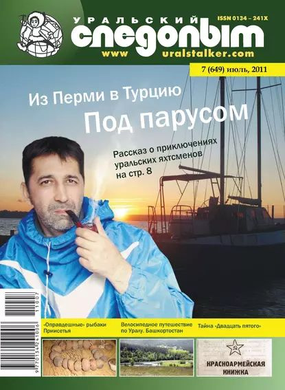 Уральский следопыт No07/2011 | Электронная книга - купить с доставкой ...