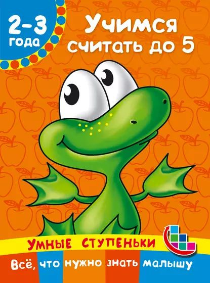 Учимся считать до 5 | Дмитриева Валентина Геннадиевна | Электронная ...