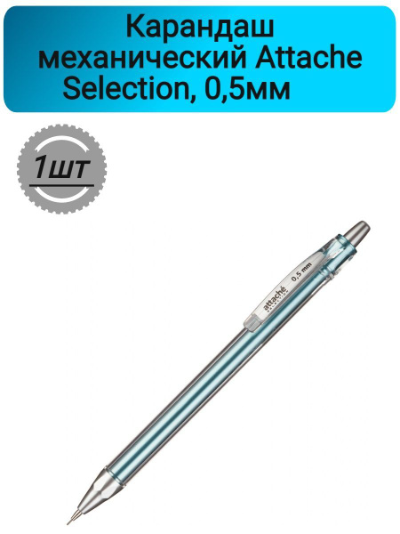 Карандаш механический Attache Selection, 0,5мм, корп., 1шт - купить с доставкой по выгодным ...