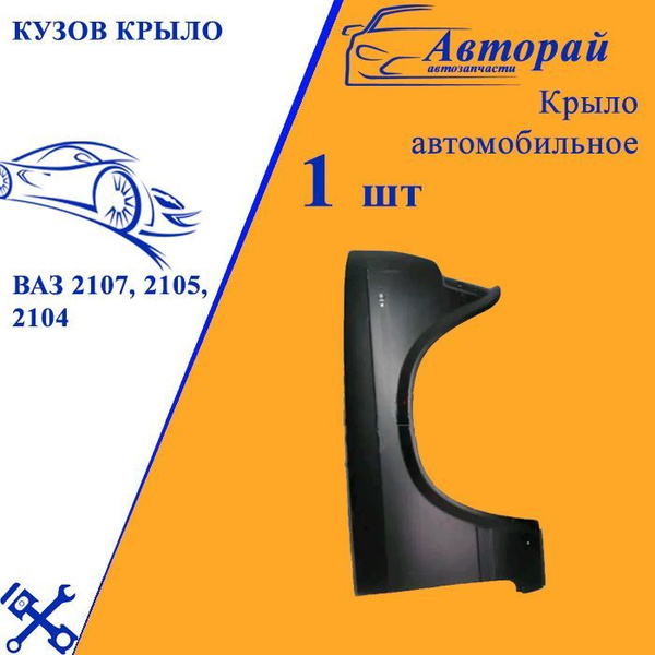 Крыло переднее правое ВАЗ 2104, 2105, 2107 под покраску купить на OZON ...