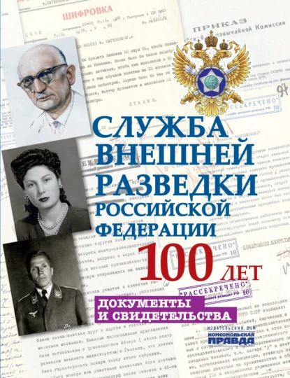 Служба внешней разведки Российской Федерации. 100 лет. Документы и ...