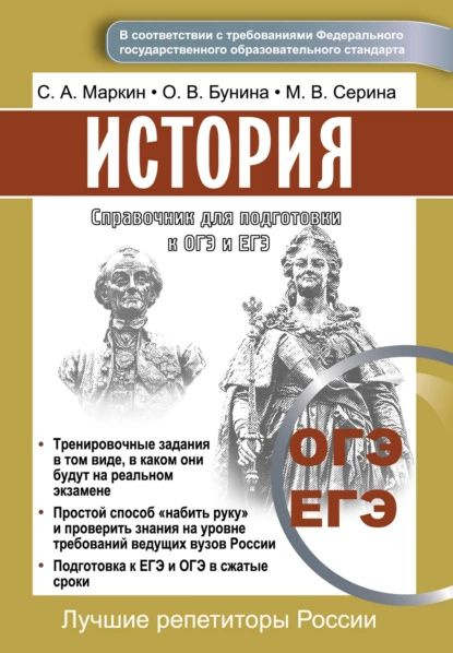 Справочник для подготовки к ОГЭ и ЕГЭ по истории | Маркин Сергей ...