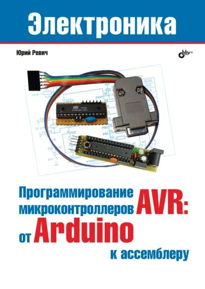 Программирование микроконтроллеров AVR: от Arduino к ассемблеру | Ревич ...