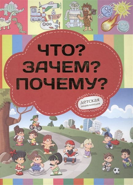 Что? Зачем? Почему? Детская энциклопедия - купить с доставкой по ...