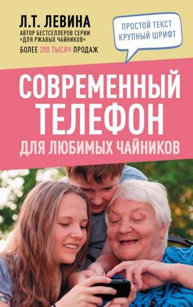 Современный телефон для любимых чайников | Левина Любовь Тимофеевна ...